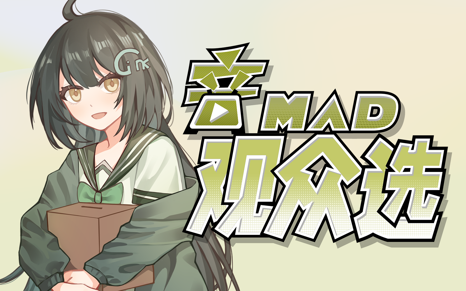 中文音MAD维基 OtomadWiki - 音MAD的百科全书 (｡･∀･)ﾉﾞ