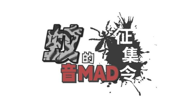 蚊的音MAD征集令 - 中文音MAD维基 OtomadWiki - 音MAD的百科全书 (｡･∀･)ﾉﾞ
