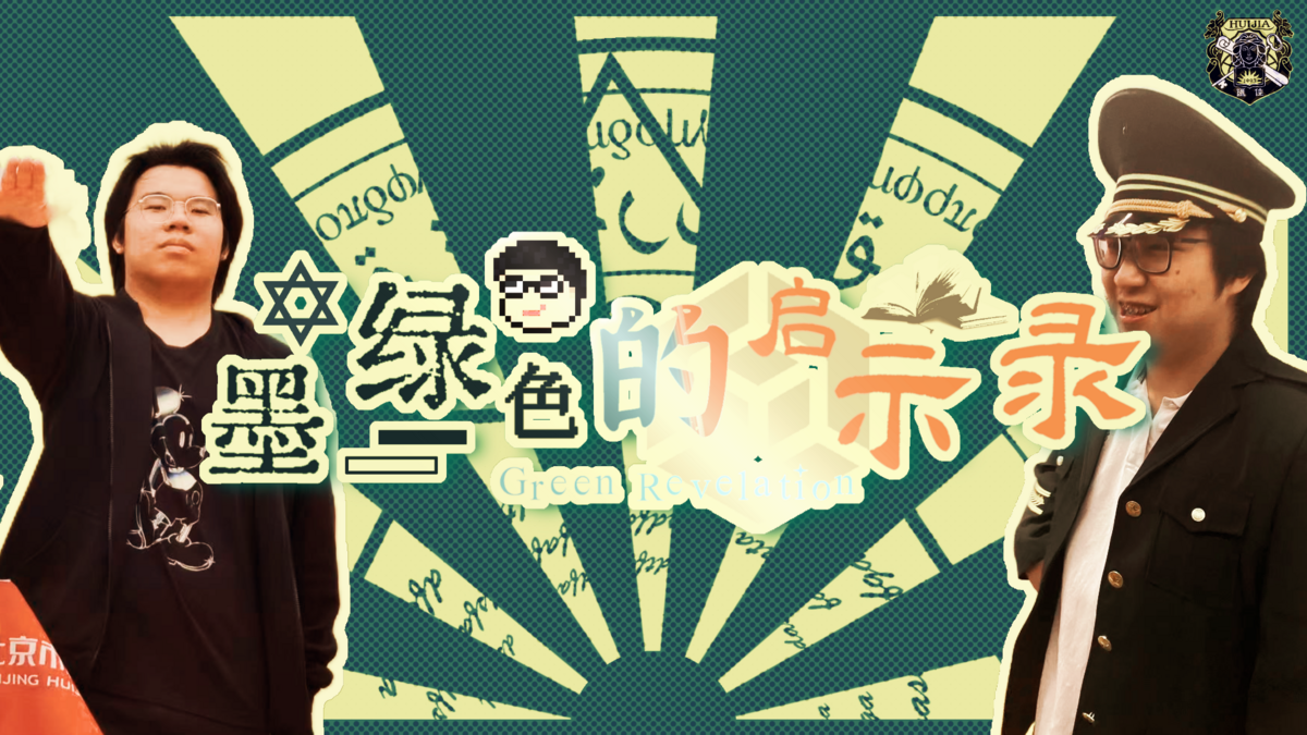 墨绿色的启示录 - 中文音MAD维基 OtomadWiki - 音MAD的百科全书 (｡･∀･)ﾉﾞ