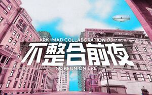 不革命前夜 - 中文音MAD维基 OtomadWiki - 音MAD的百科全书 (｡･∀･)ﾉﾞ