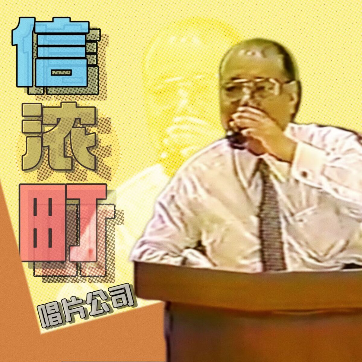 信浓町公司 - 中文音MAD维基 OtomadWiki - 音MAD的百科全书 (｡･∀･)ﾉﾞ